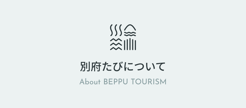 NPO法人 BEPPU PROJECT | その他 | 別府温泉の観光・旅行情報サイト 別府たび