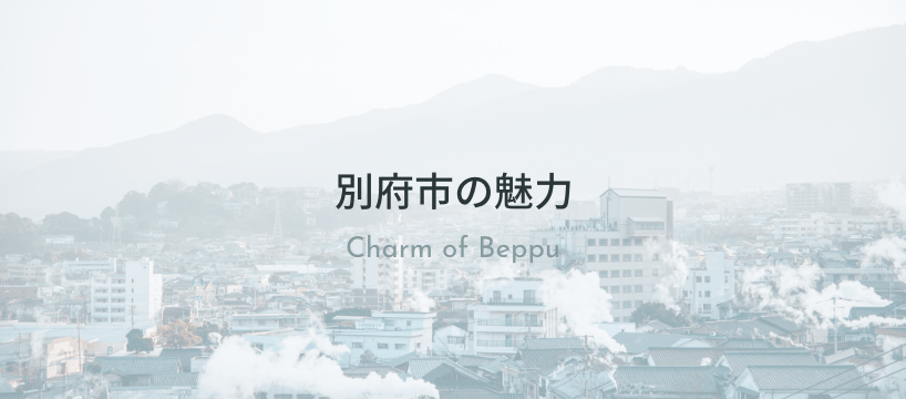 NPO法人 BEPPU PROJECT | その他 | 別府温泉の観光・旅行情報サイト 別府たび