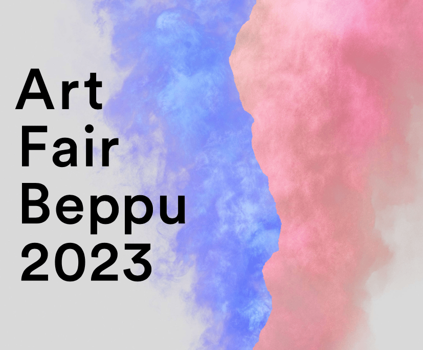 【終了】Art Fair Beppu 2023 | イベント | 別府温泉の観光・旅行情報サイト 別府たび